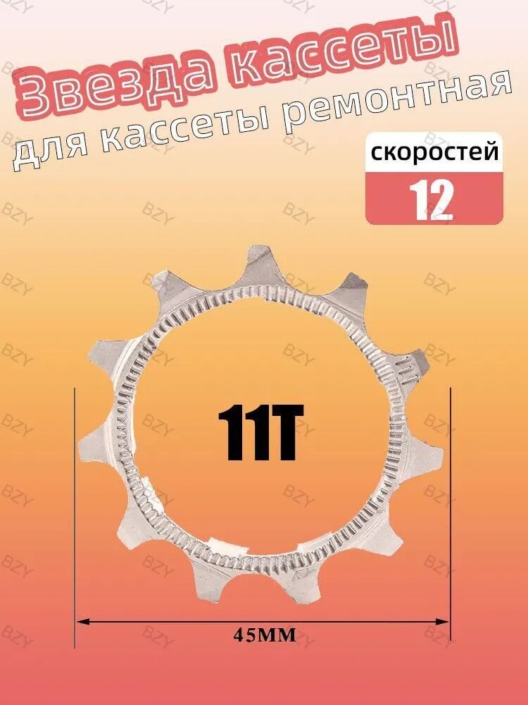 Звезда кассеты 12 скоростей 11Т, Звезда кассеты ремонтная, для велосипеда с 12 скоростями
