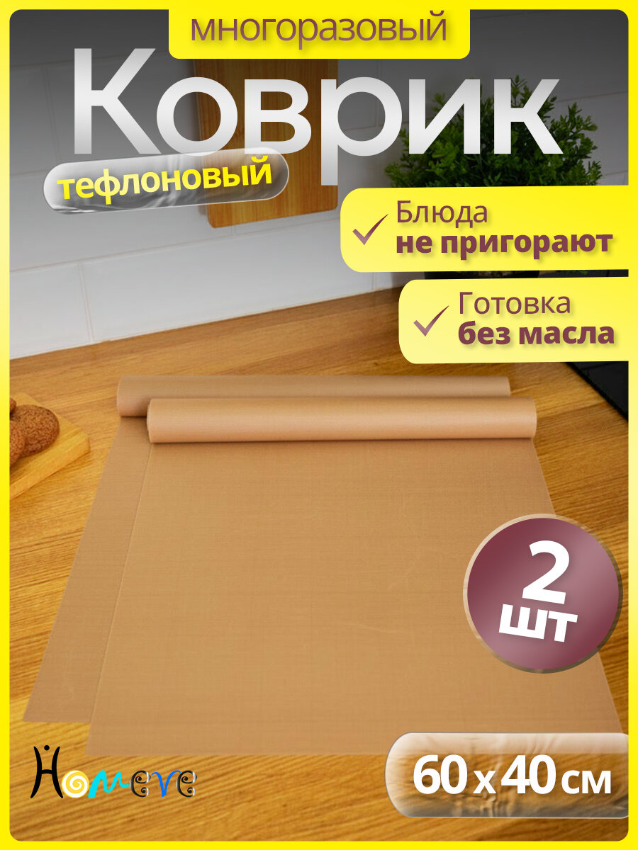 Тефлоновый коврик для выпечки многоразовый, антипригарный, 60х40 см, 2 шт.