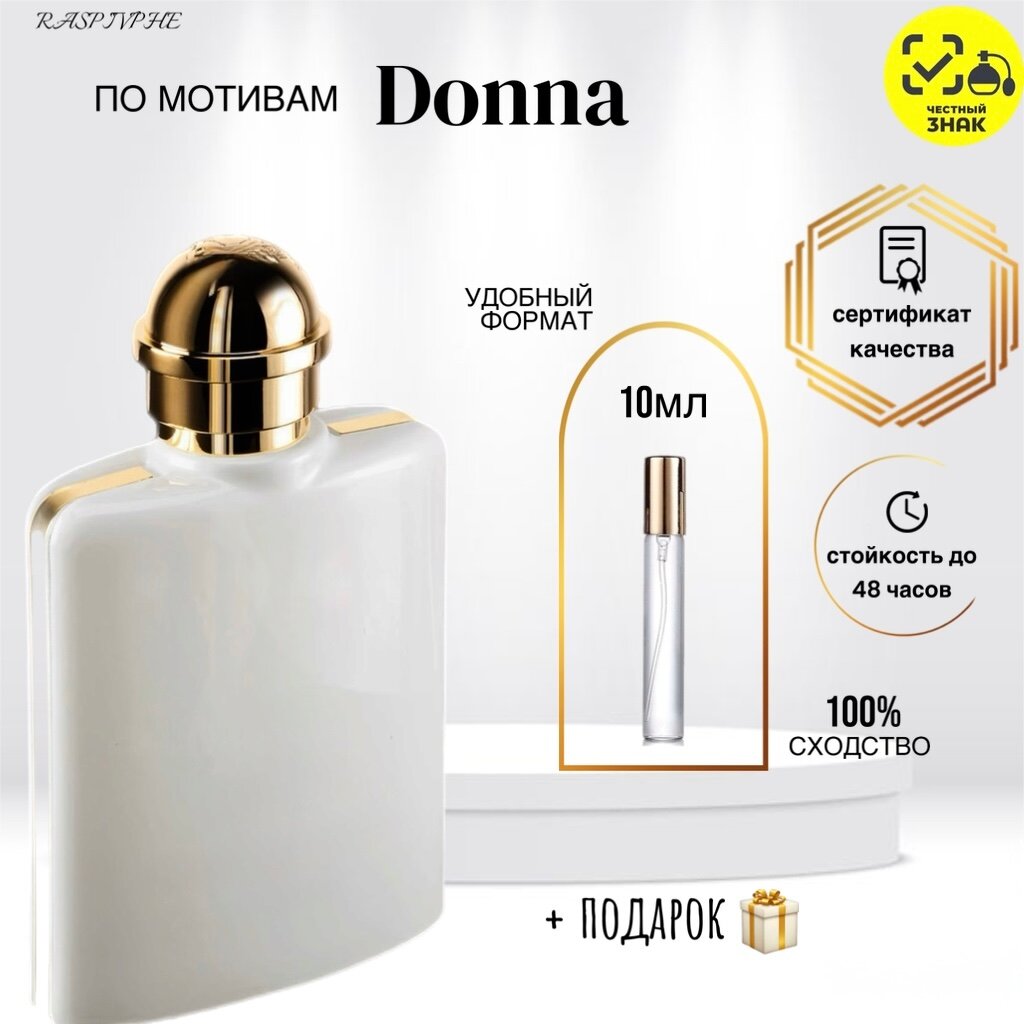Парфюмерная вода от RaspivPHE по мотивам Donna, 10мл, для женщин