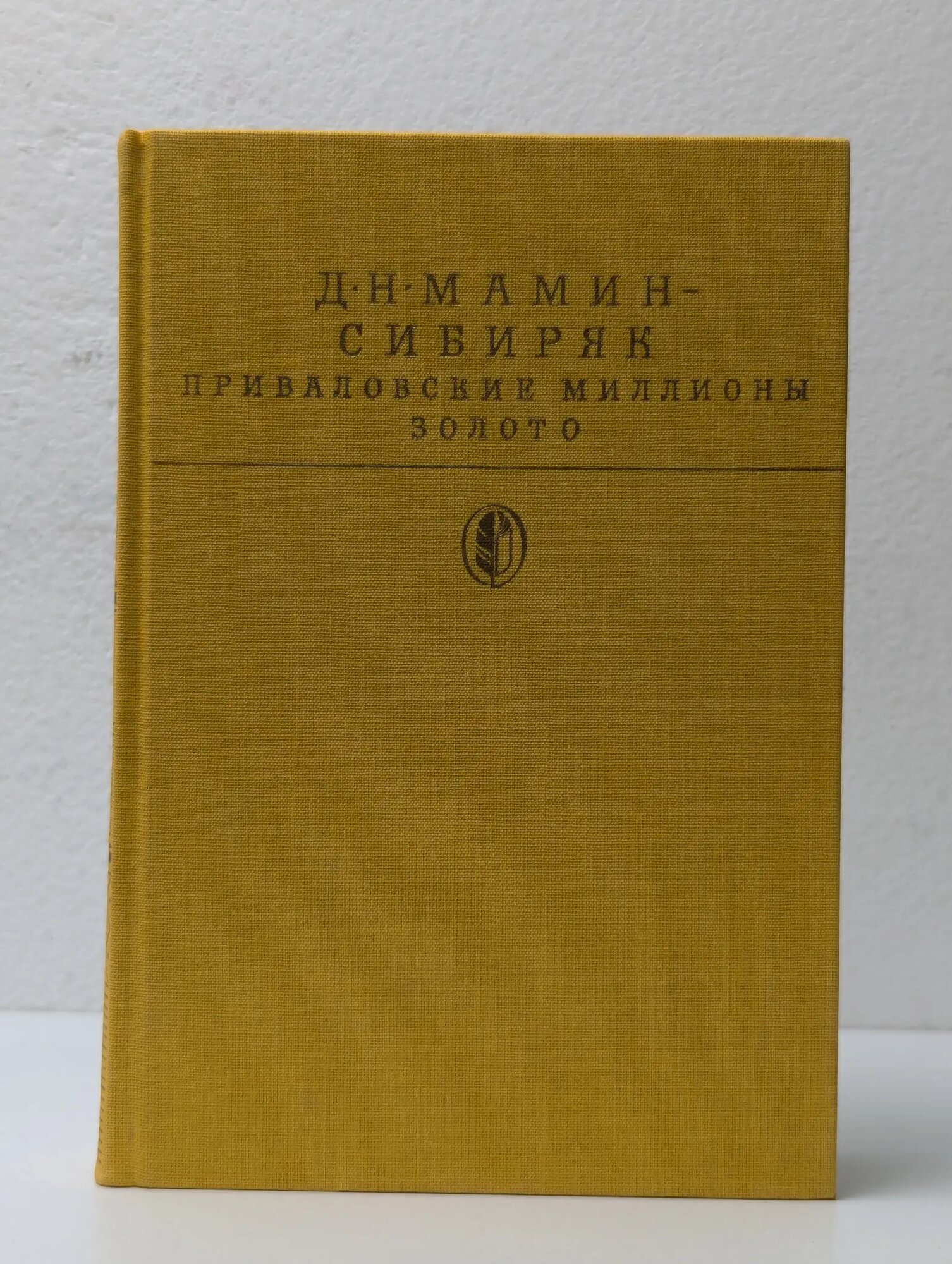 Библиотека классики. Русская литература. Приваловские миллионы. Золото Мамин-Сибиряк Дмитрий Наркисович 1989