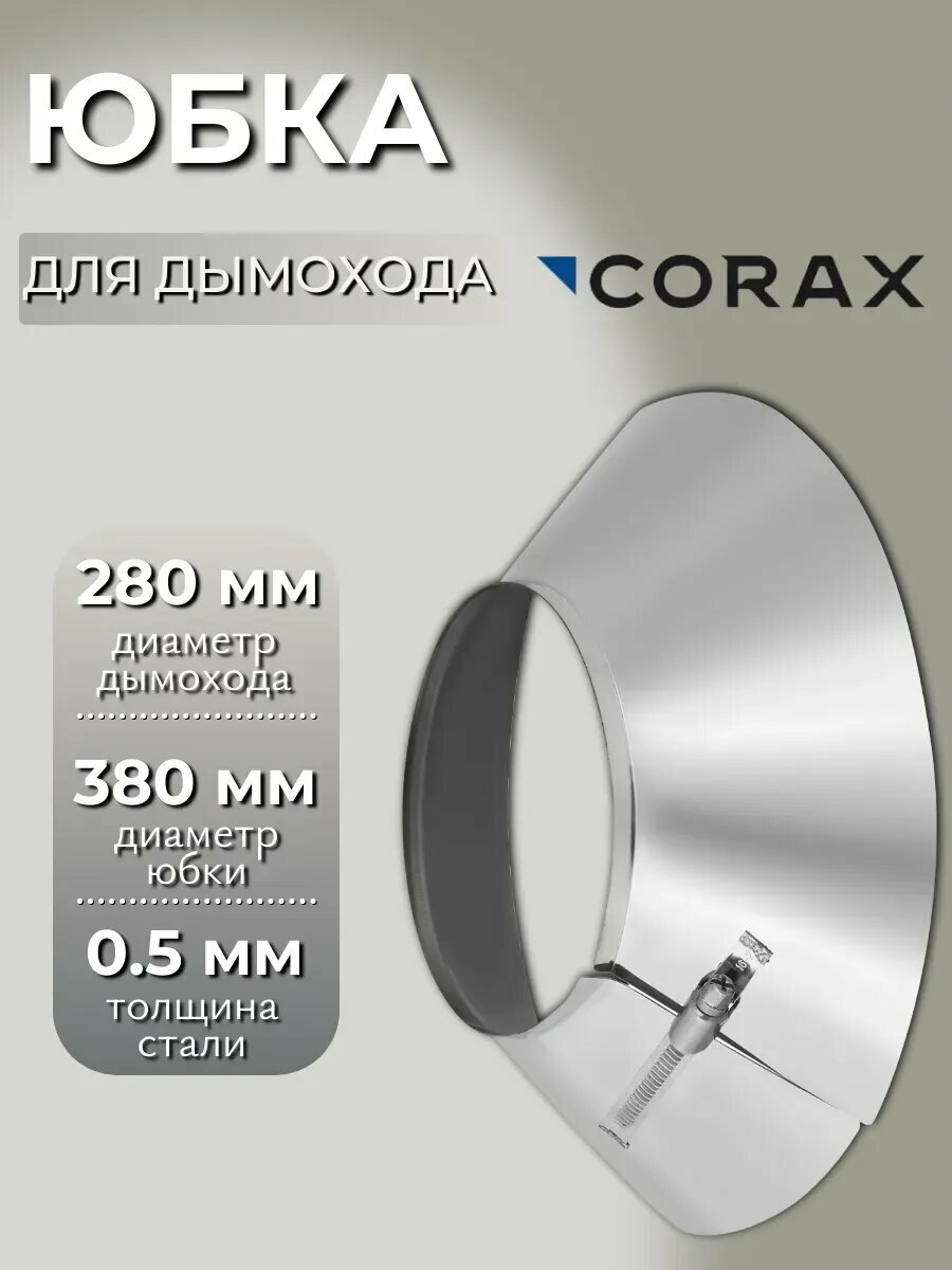 Юбка CORAX Ф 280 (430/0,5)