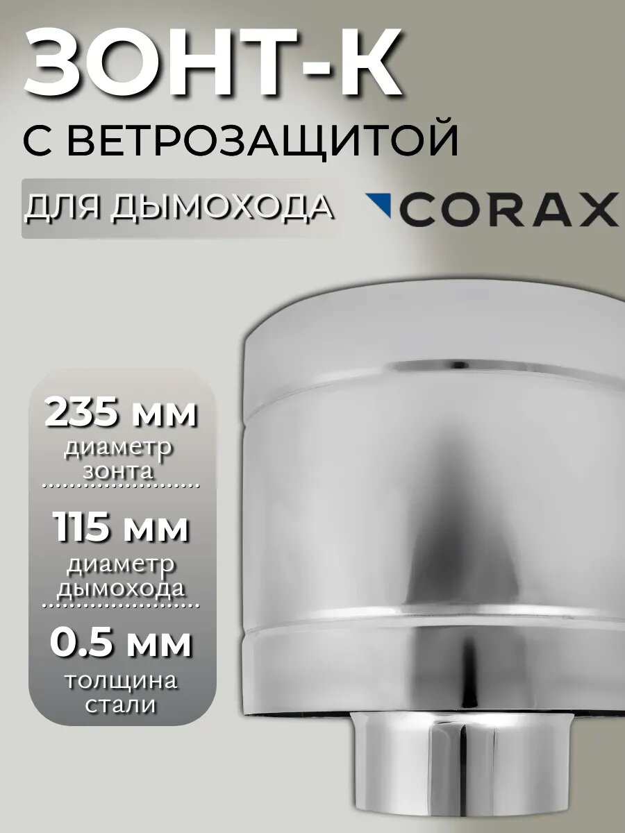 Зонт-К с ветрозащитой CORAX Ф 115 (430/0,5)