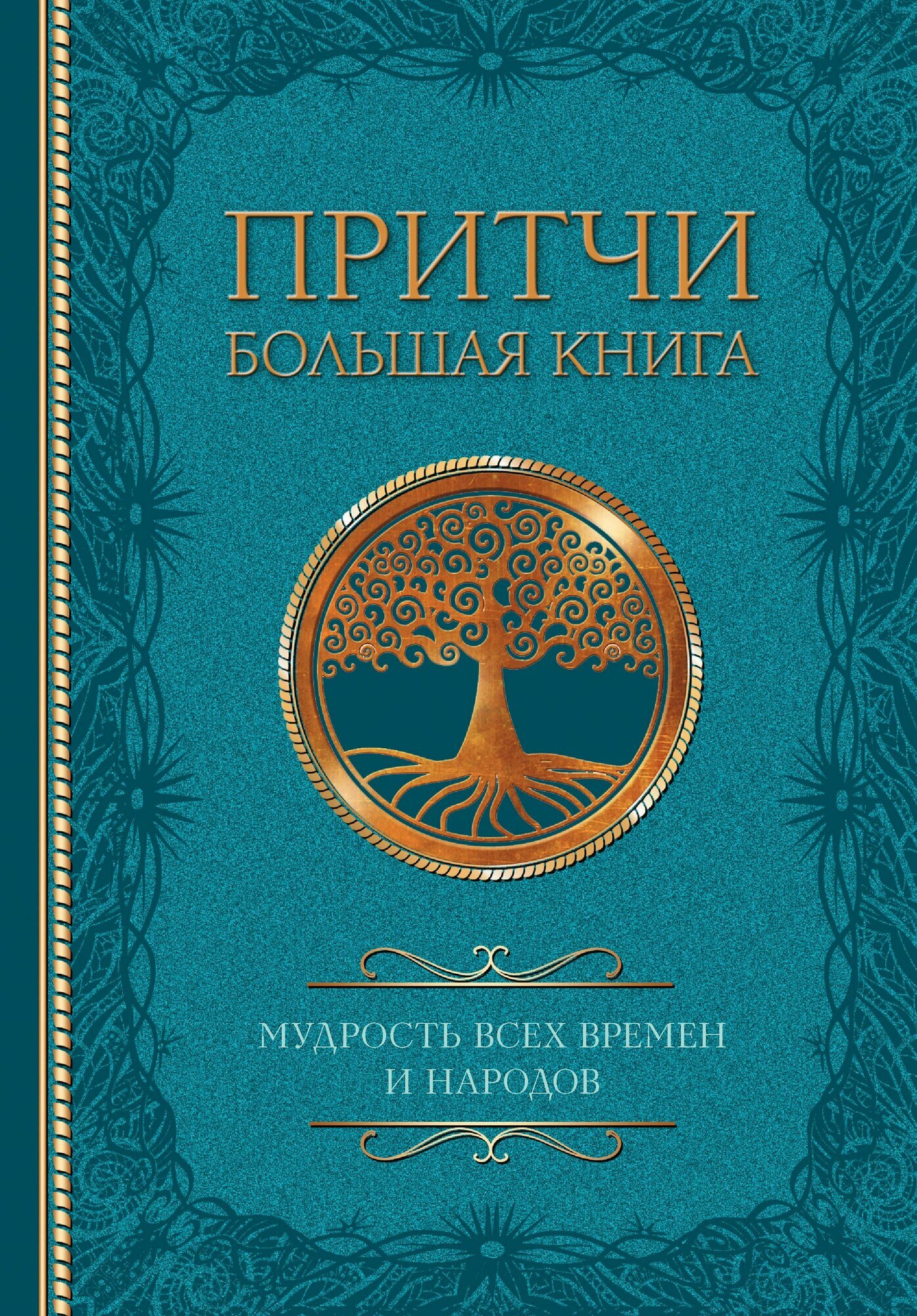 Притчи. Большая книга: мудрость всех времен и народов