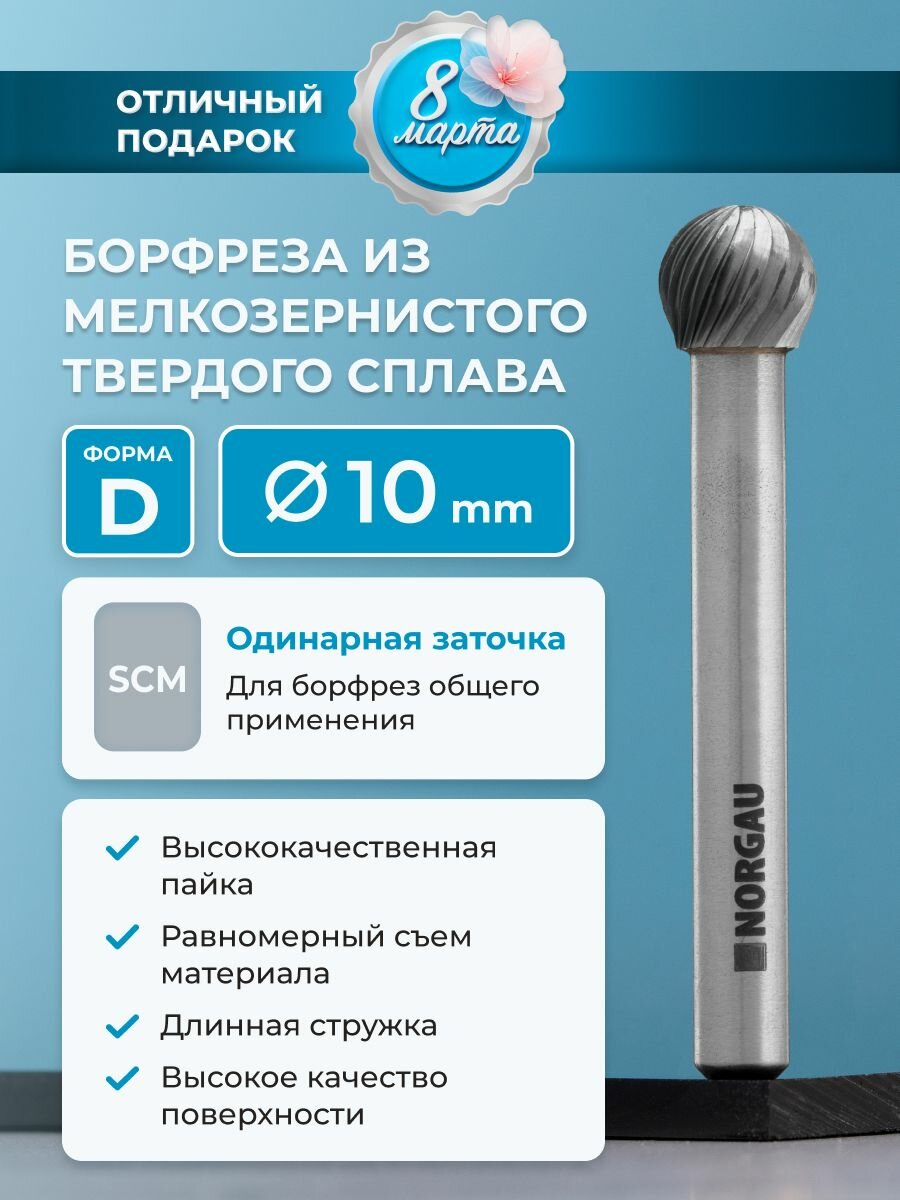 Борфреза твердосплавная NORGAU Industrial сферическая 10 мм, форма D, SCM