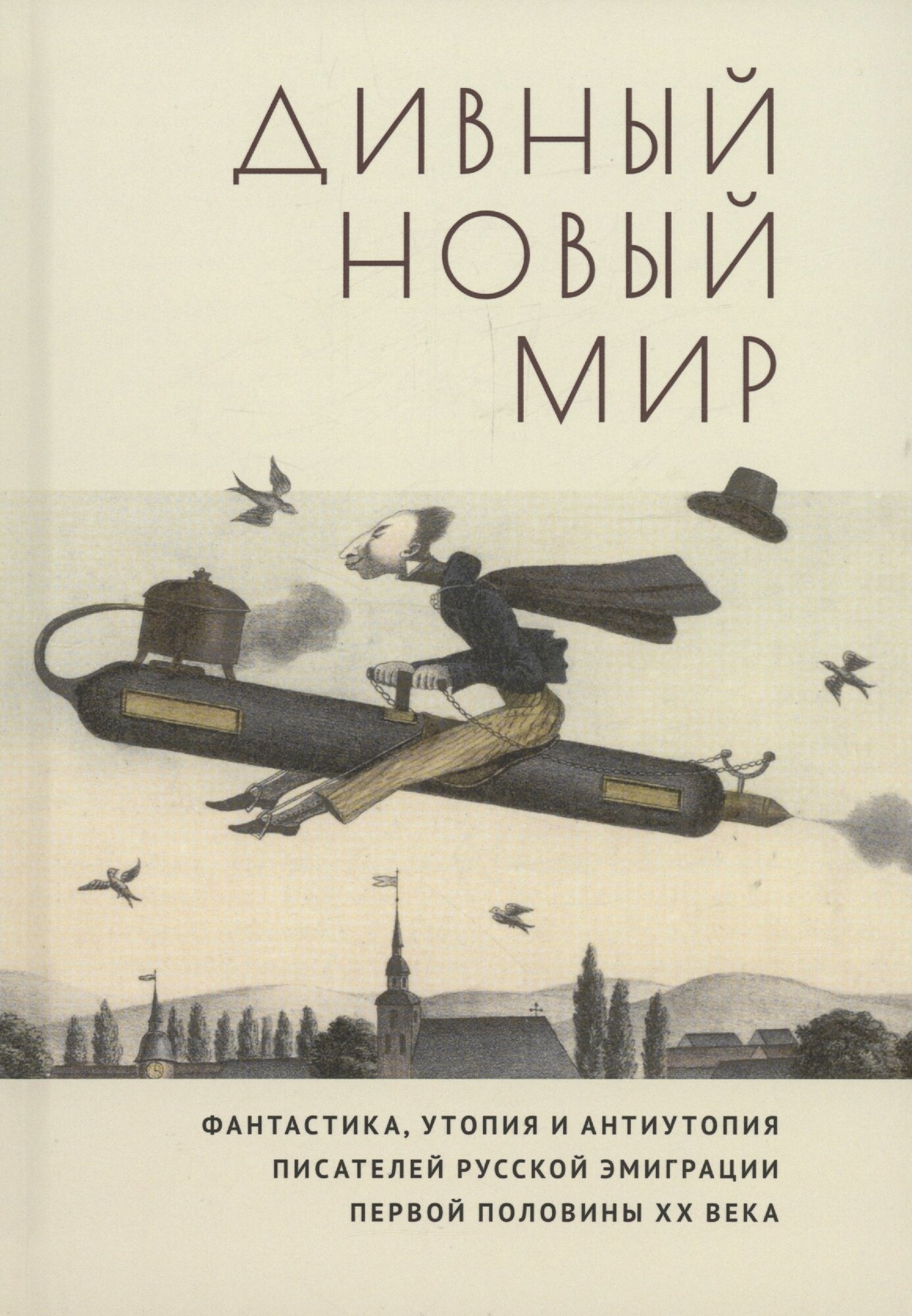 Дивный новый мир. Фантастика, утопия и антиутопия писателей русской эмиграции первой половины XX века