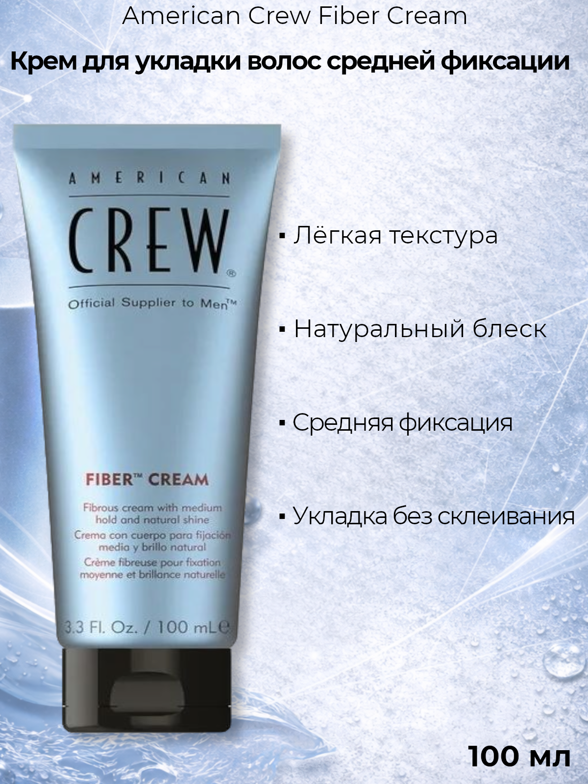 Крем American Crew Fiber, для непослушных волос, средней фиксации, блеск, 100 мл