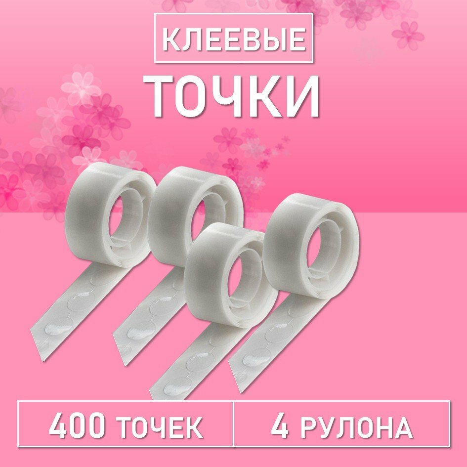 Капля для клея, клеевые точки (100 точек), 4 шт