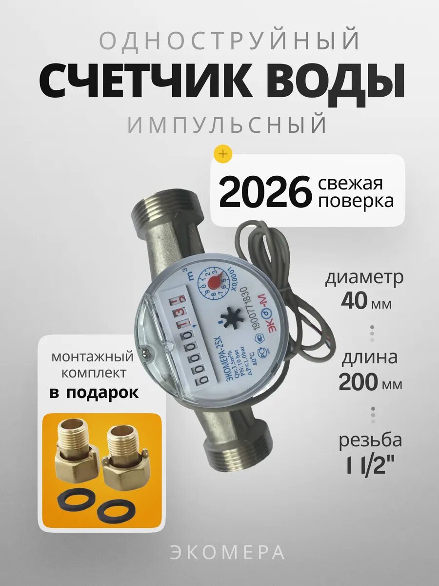 Счетчик для воды универсальный импульсный 40 УИ, 1 1/2"