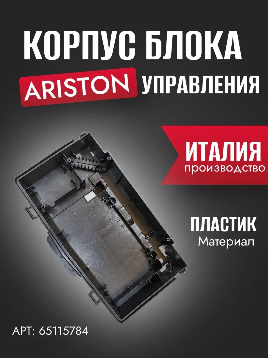 Запчасть для газового котла Корпус блока управления (front) Ariston (65115784)