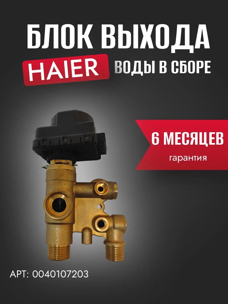 Запчасть для газового котла Блок выхода воды в сборе Haier Outlet valve body