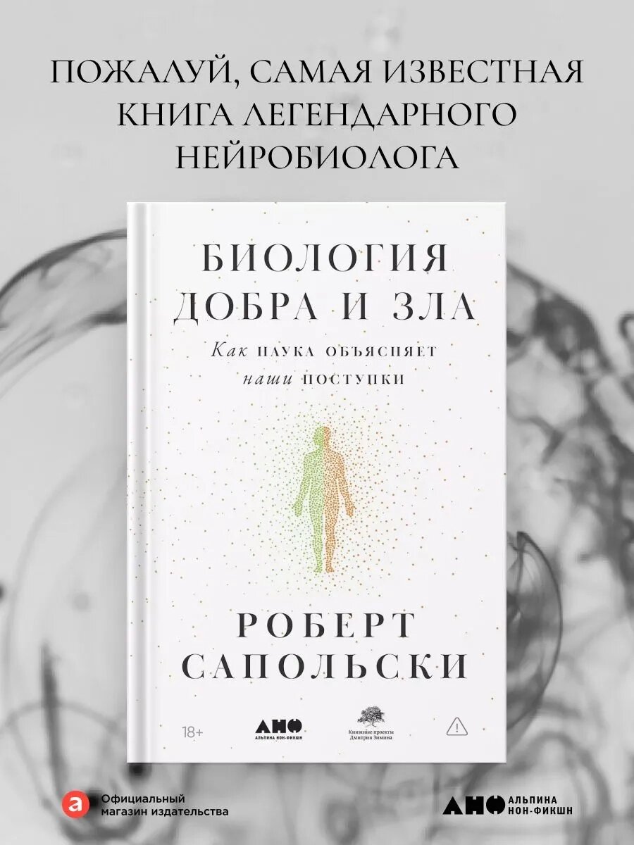 Книга "Биология добра и зла. Как наука объясняет наши поступки" / Издательство: Альпина нон-фикшн | Сапольски Роберт