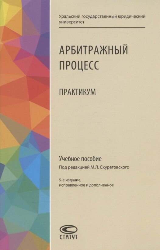 Арбитражный процесс. Практикум. Учебное пособие