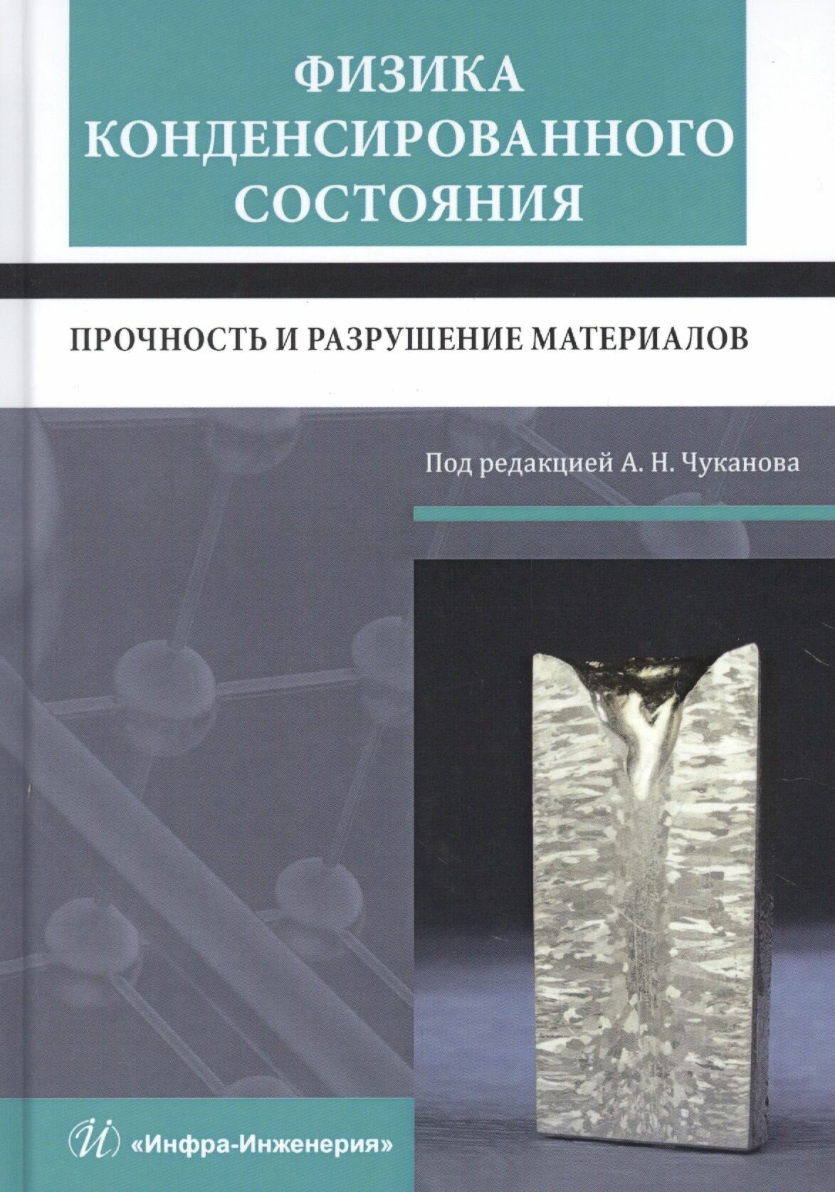 Физика конденсированного состояния. Прочность и разрушение материалов. Учебник