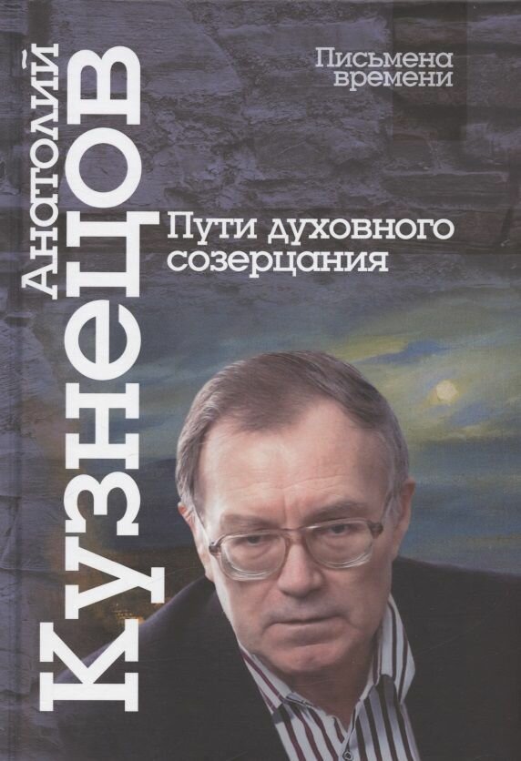 Пути духовного созерцания