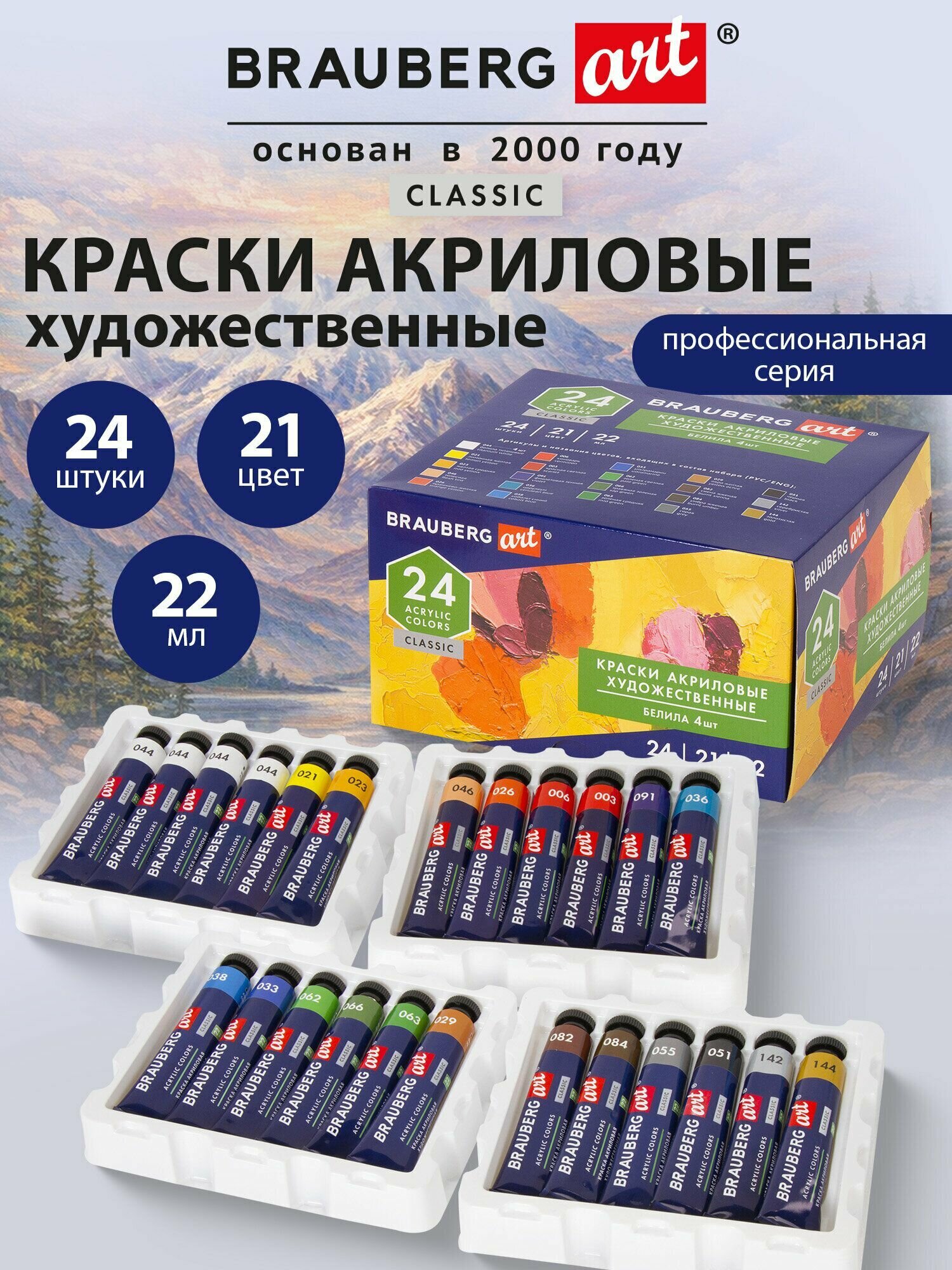 Акриловые краски для рисования художественные, набор из 24 штук, 21 цвет в тубах по 22 мл, Brauberg Art Classic 21 цвет 22 мл