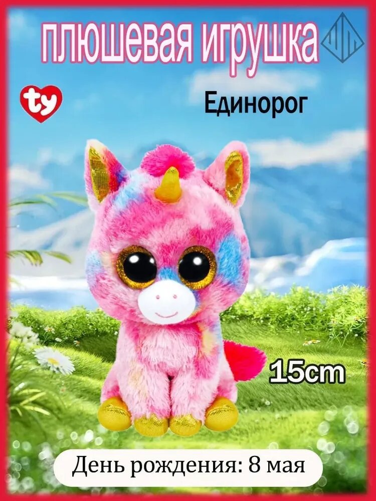 Мягкая игрушка Единорог Ty Единорог 15 см для девочек плюшевая розовая на день рождения
