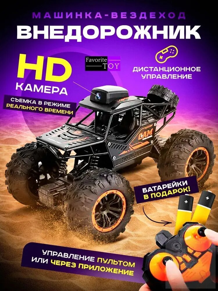 Радиоуправляемый внедорожник Favorite TOY с HD камерой, дистанционным управлением и батарейками в подарок