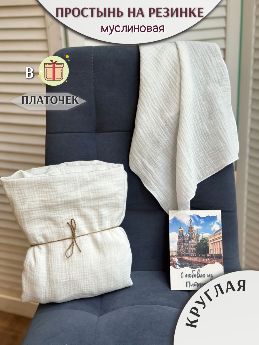 Муслиновая простынь круг