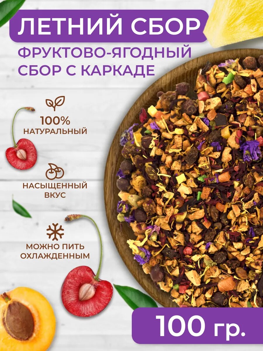 Чай Летний сбор листовой фруктово-ягодный с каркаде 100 г