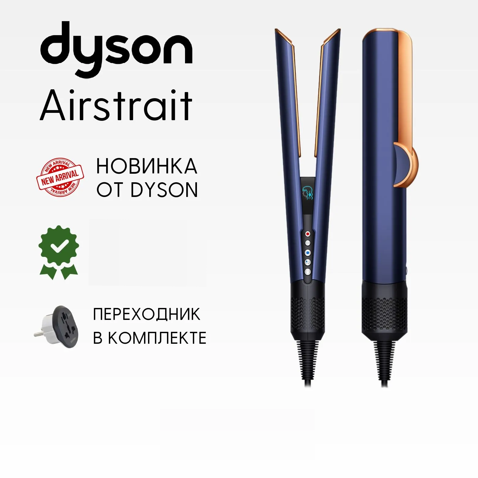 Выпрямитель Dyson HT01 Airstrait, Prussian Blue, Copper, с переходником
