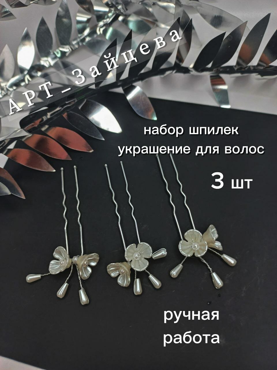 Украшение для волос. Аксессуар для укладки. Шпильки для причёски. Ручная работа.