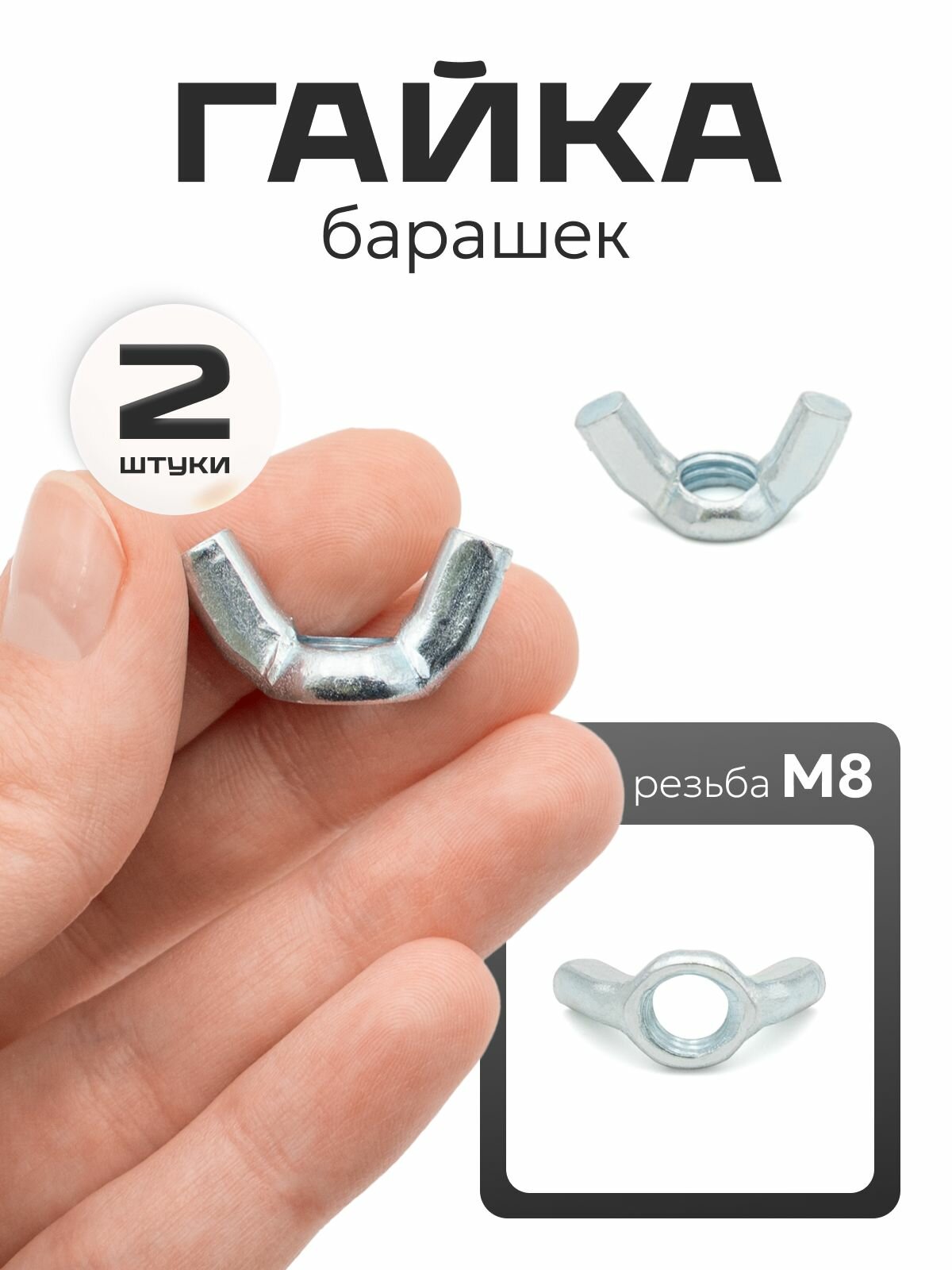 Гайка барашек м8 оцинкованная сталь, 2 шт.