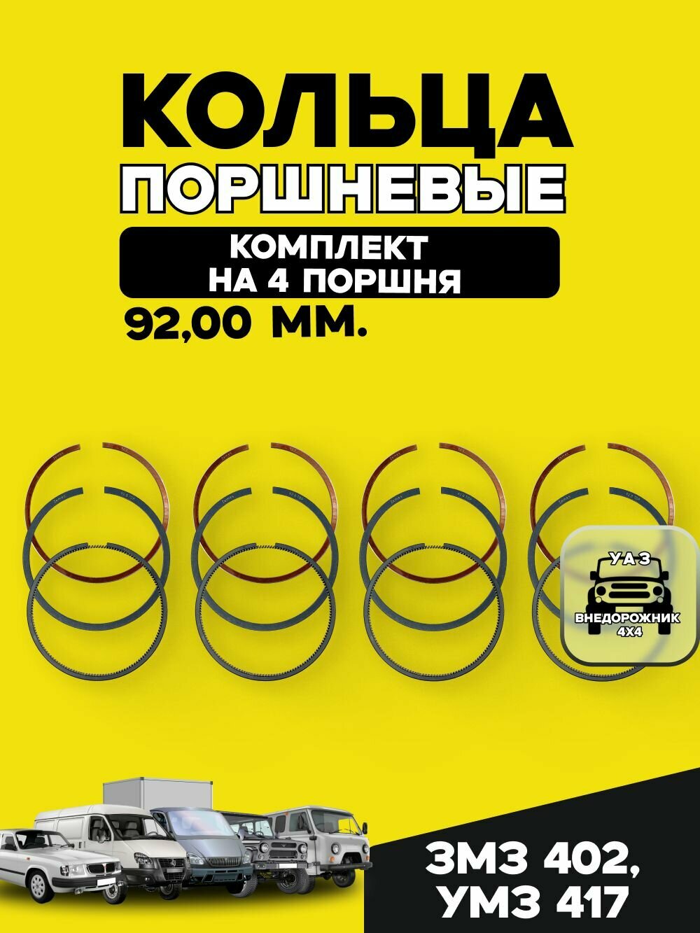 Кольца поршневые для дв. ЗМЗ 402, УМЗ 417 92.0 (комплект на 4 поршня)