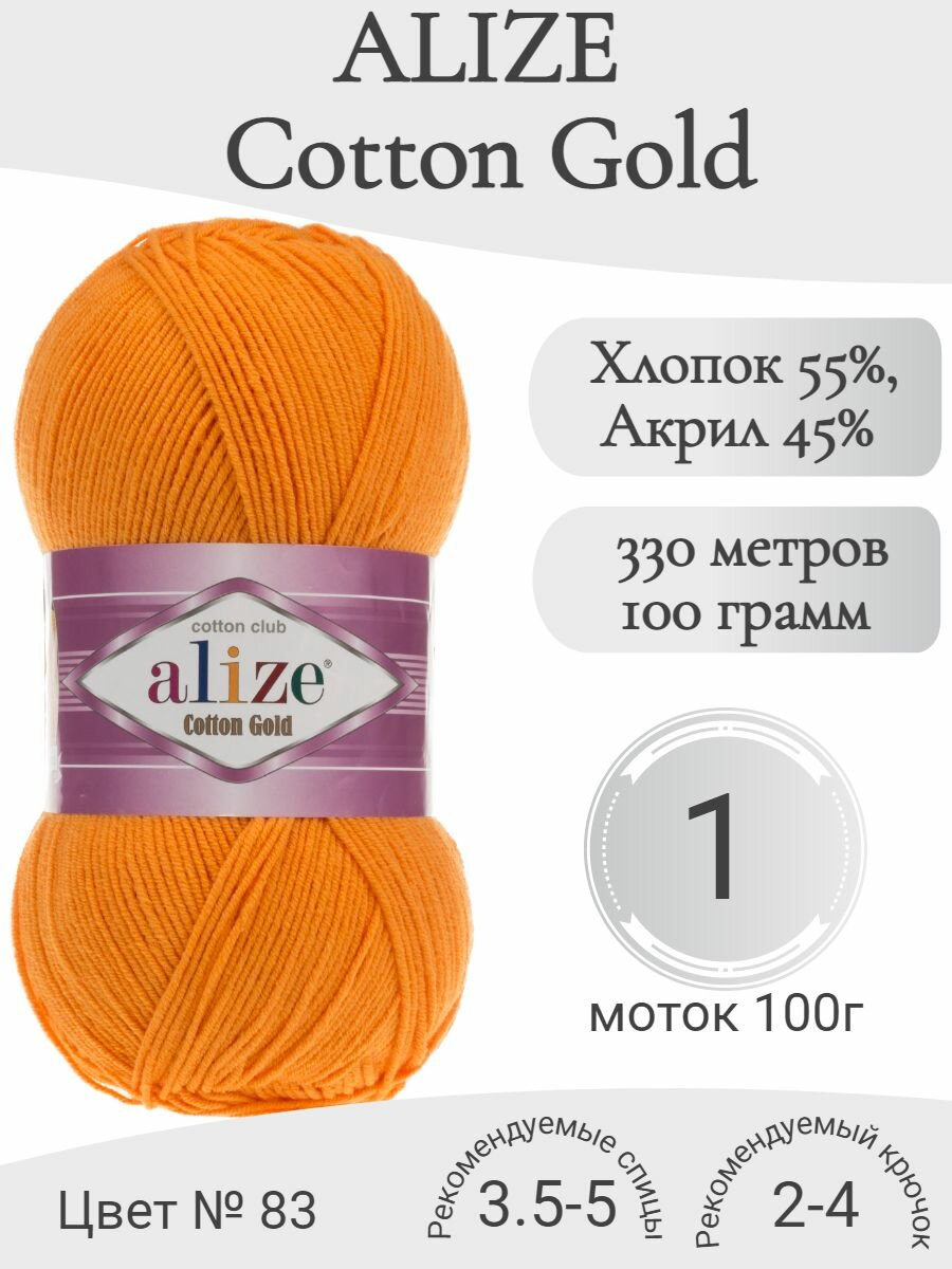 Пряжа Alize Cotton Gold (Ализе Коттон Голд) 83-тыква (1 моток)