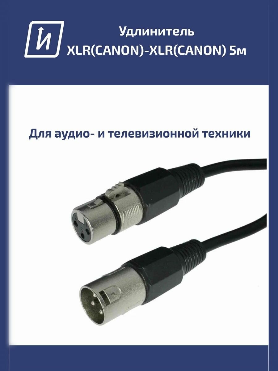 Кабель удлинитель аудио XLR(CANON) штекер - XLR(CANON) гнездо 5м