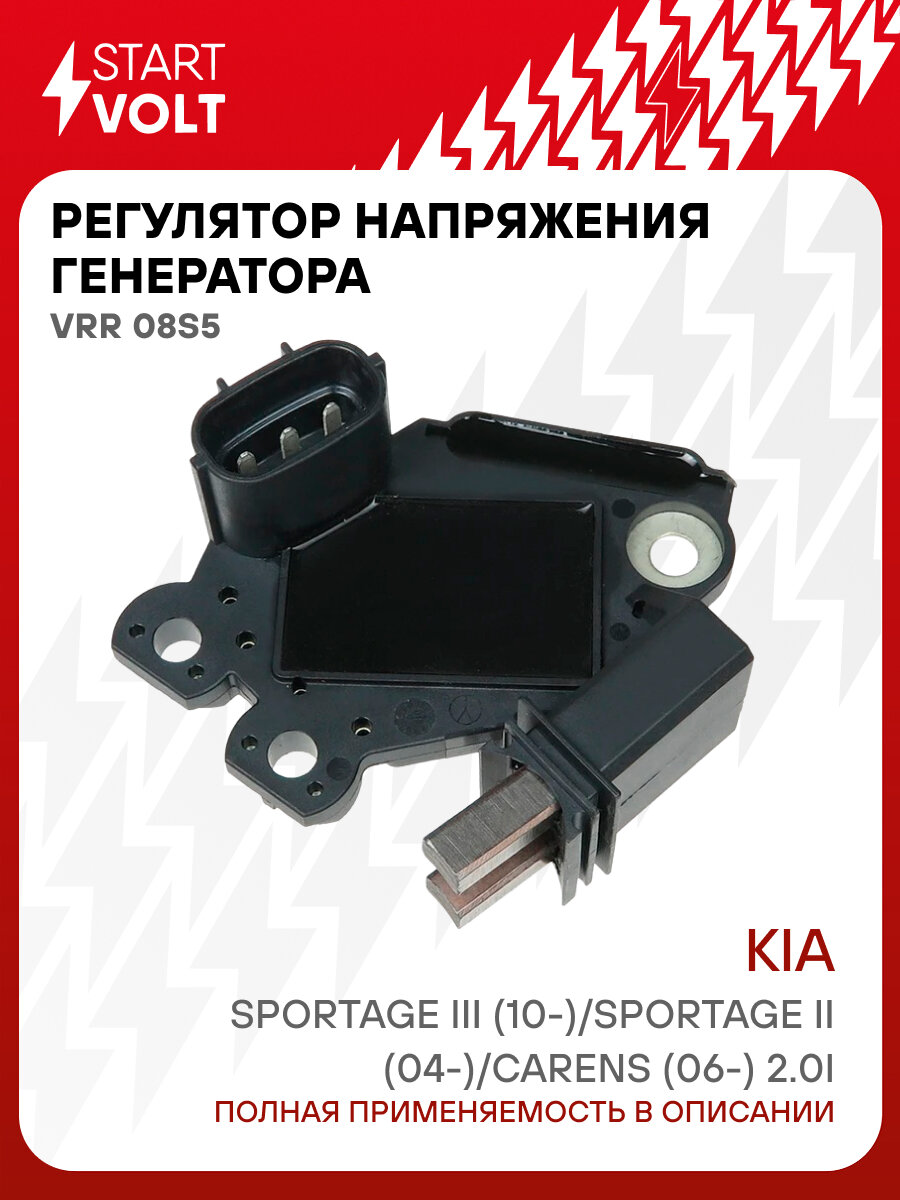 Регулятор напряжения генератора для автомобилей Kia Sportage III (10-)/Sportage II (04-)/Carens (06-) 2.0i VRR 08S5 StartVolt