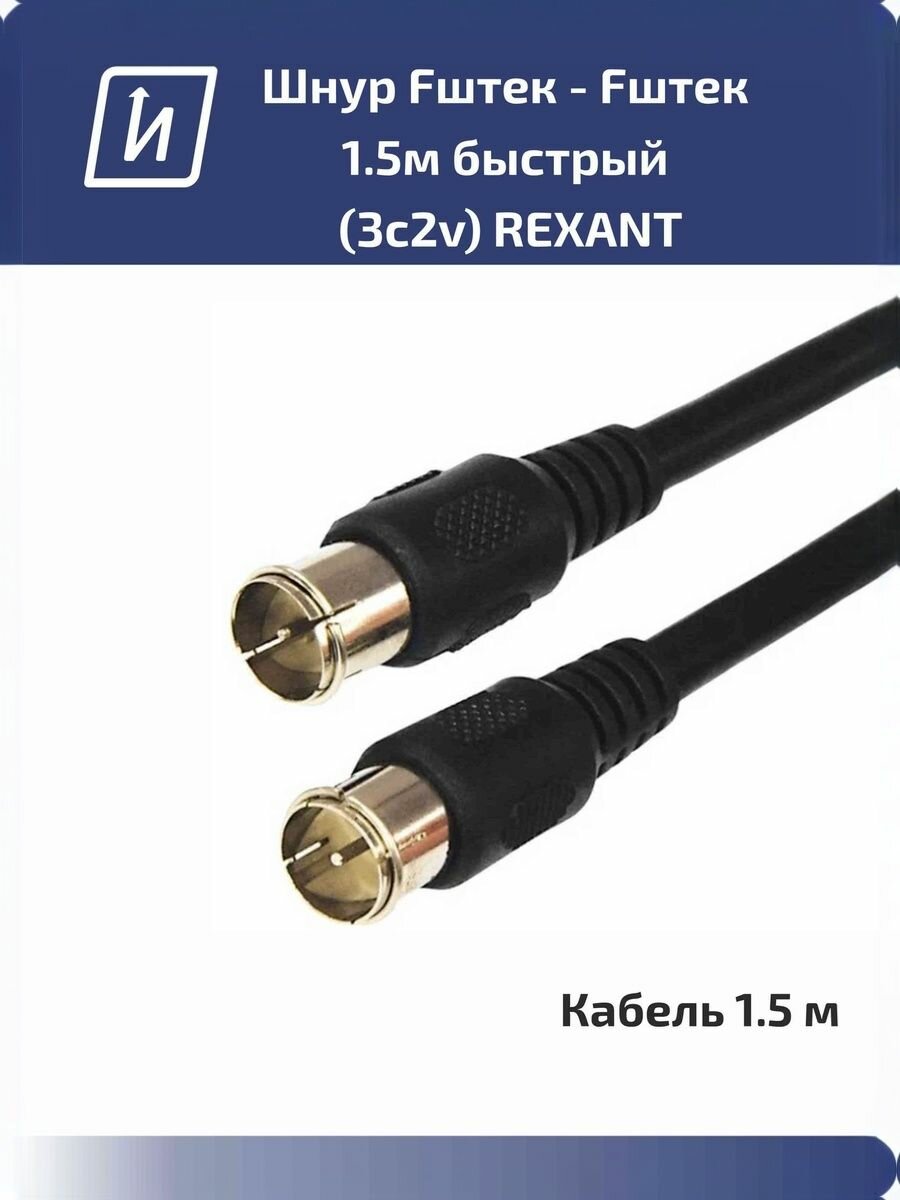 Кабель шнур Fштек - Fштек 1.5м быстрый (3c2v) REXANT 18-0212