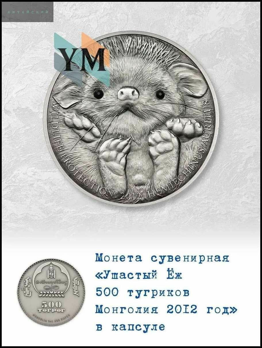 Сувенирная монета Ушастый еж 500 тугриков Монголия