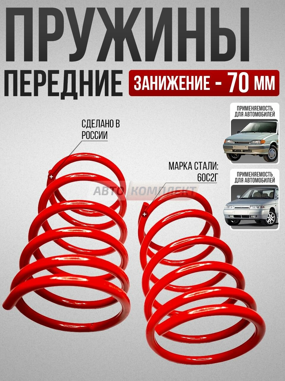 Пружины передние -70 мм. для а/м: 2108, 2109, 21099, 2113, 2114, 2115, 2110, 2112