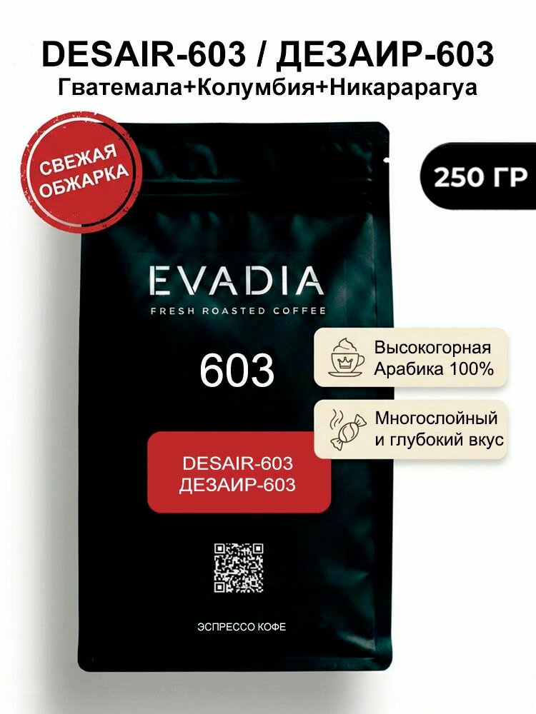 Кофе в зернах дезаир 603, 250 г, свежеобжаренный, 100% арабика, EVADIA