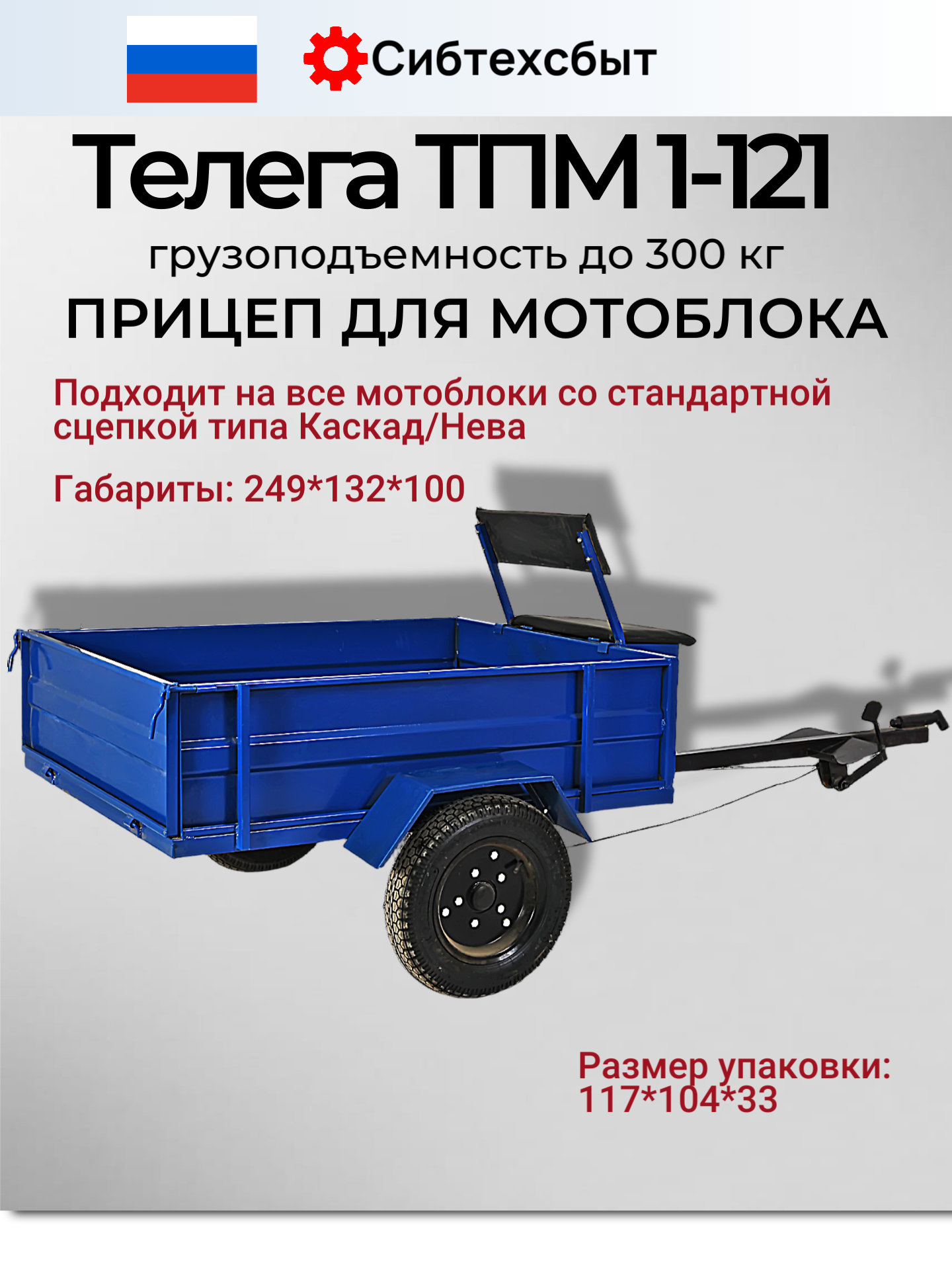 Прицеп для мотоблока ТПМ1-121 самосвальный, с тормозом, г/п 300 кг