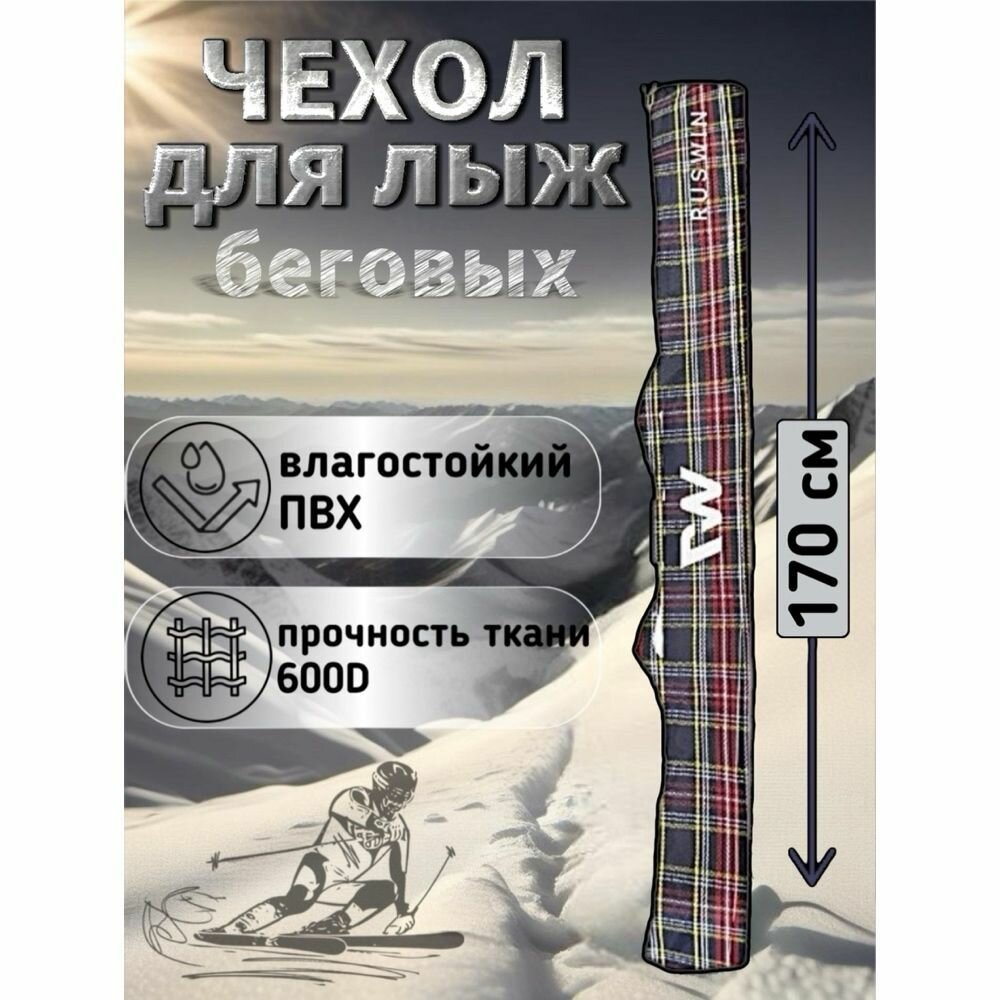 Чехол RusWin "Reaction", для лыж, влагонепроницаемый, 170см, клетка