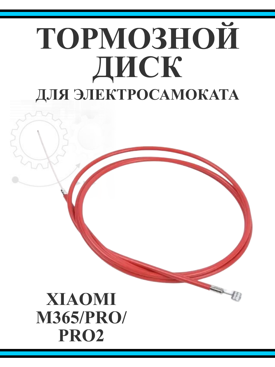 Тормозной тросик для самоката Xiaomi M365Pro/Pro2 198 см.