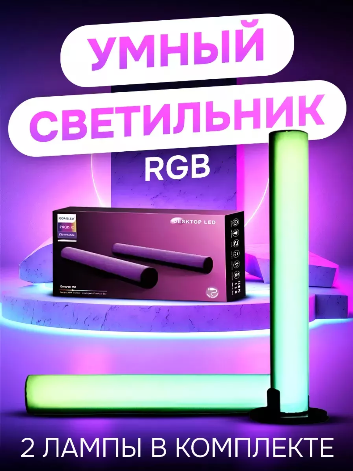 Неоновая RGB LED подсветка для дома, умный светодиодный LED светильник, лампы RGB 2шт.