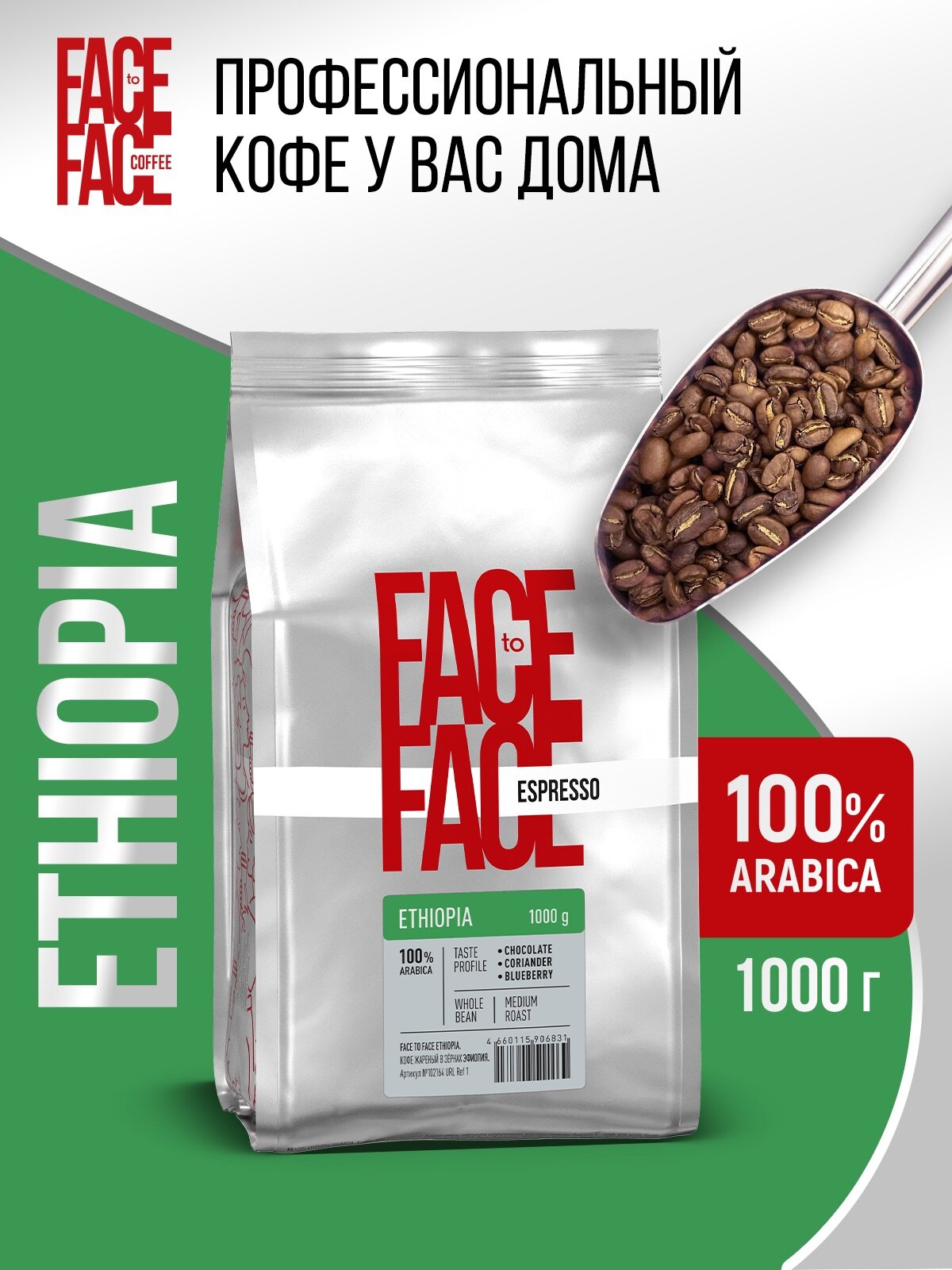 Кофе в зернах Face to Face "Ethiopia" 1000г в мягкой упаковке, от производителя, свежая обжарка