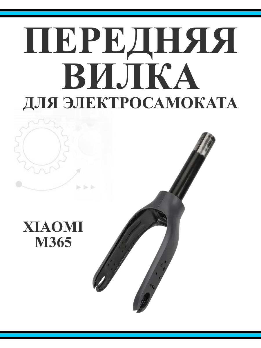 Вилка передняя рулевая для самоката Xiaomi M365/Pro/1S с накладками, черная