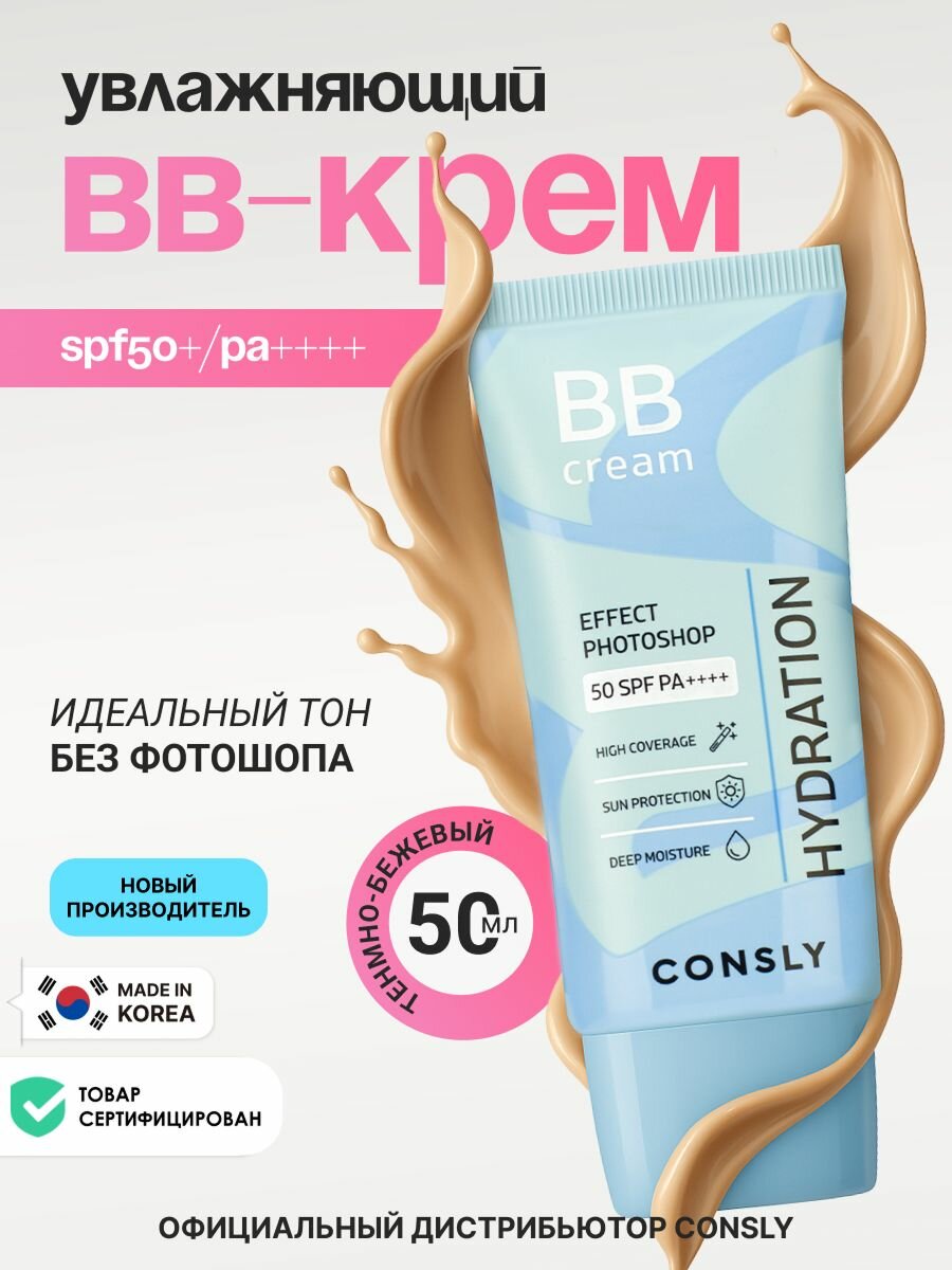 CONSLY Тональный ВВ крем для лица Корея увлажняющий эффект фотошопа SPF50/PA++++. Декоративная уходовая корейская косметивка для макияжа