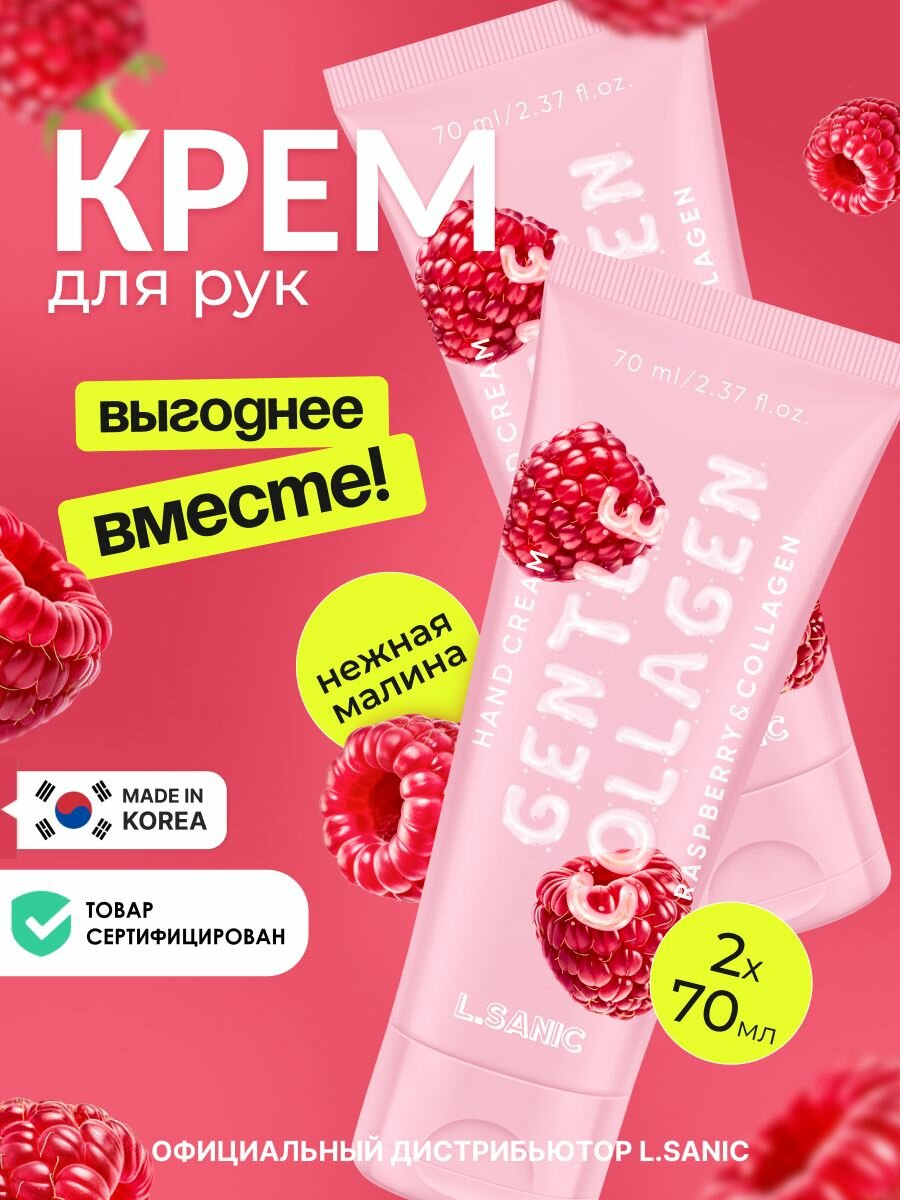 L.SANIC Увлажняющий крем для рук Корея набор от сухости и трещин с коллагеном и малиной 70 мл х 2шт. Корейская косметика