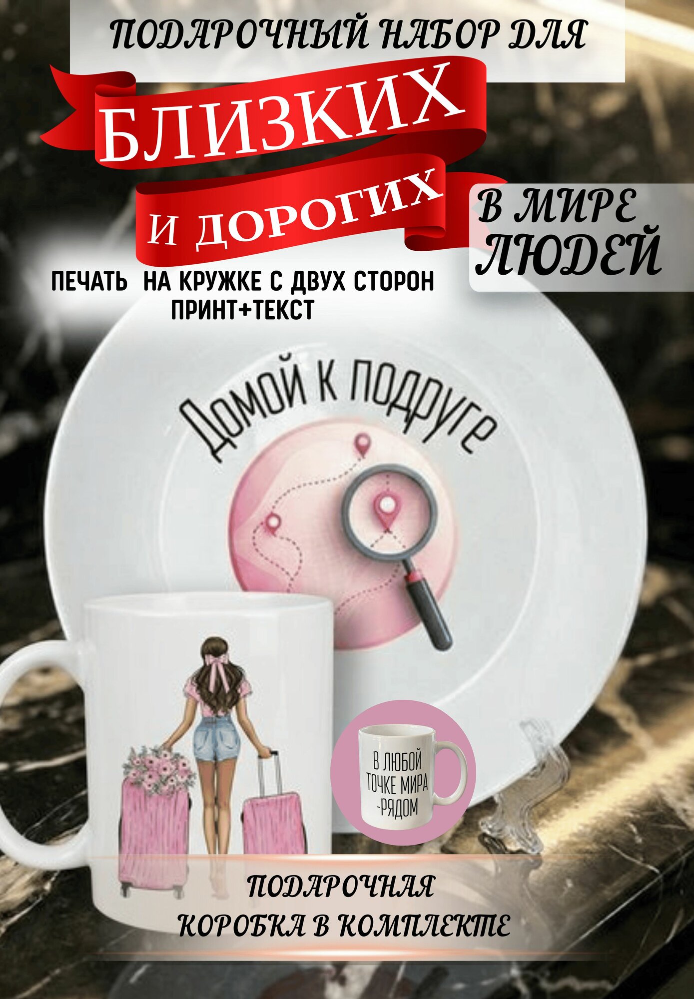 Подарочный набор тарелка и кружка для подруги набор посуды с надписью "Домой к подруге/розовый", подарок на 8 марта, Новый год, день рождения
