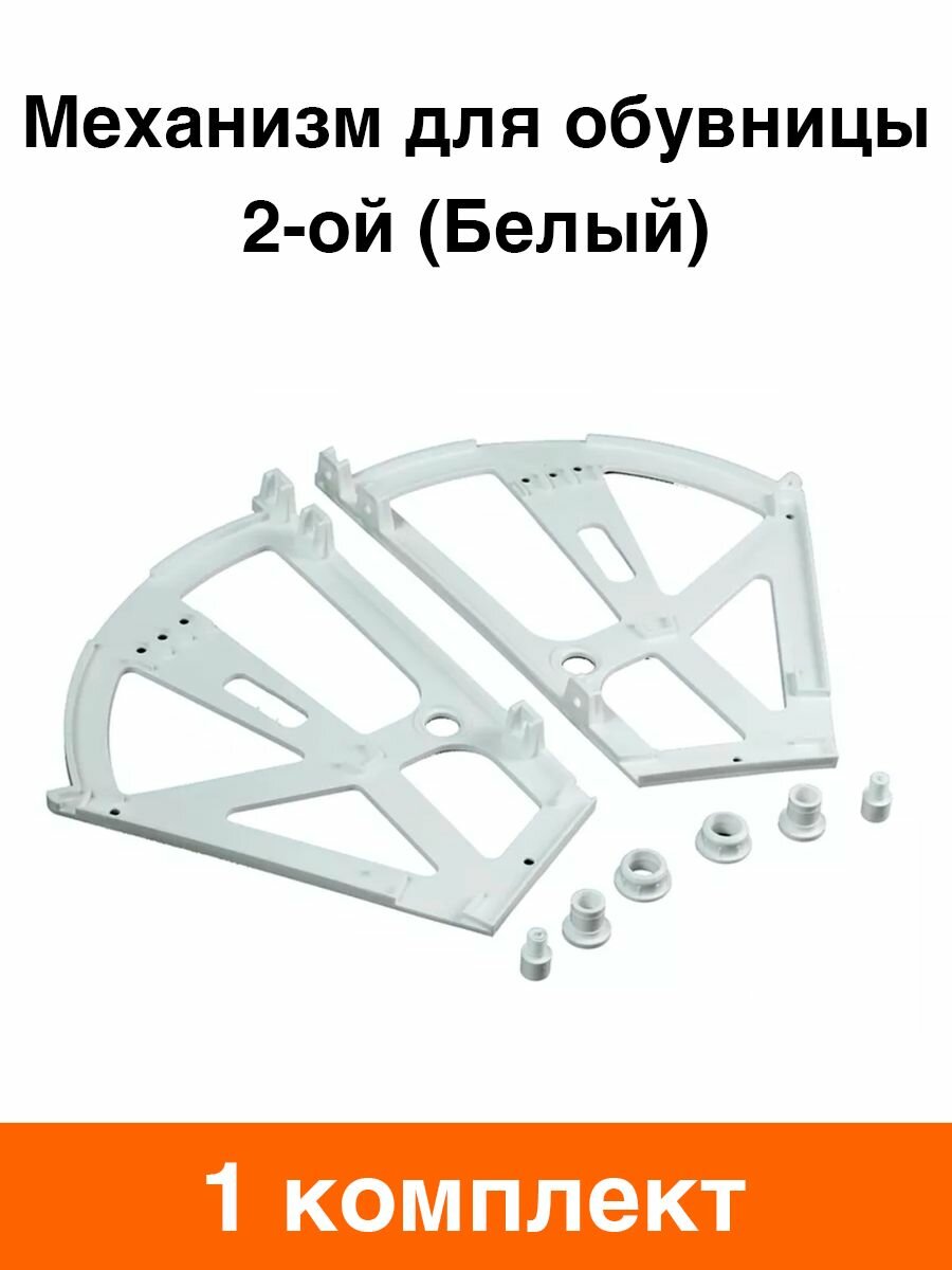 Механизм для обувницы 2-й (белый) - 1 комплект