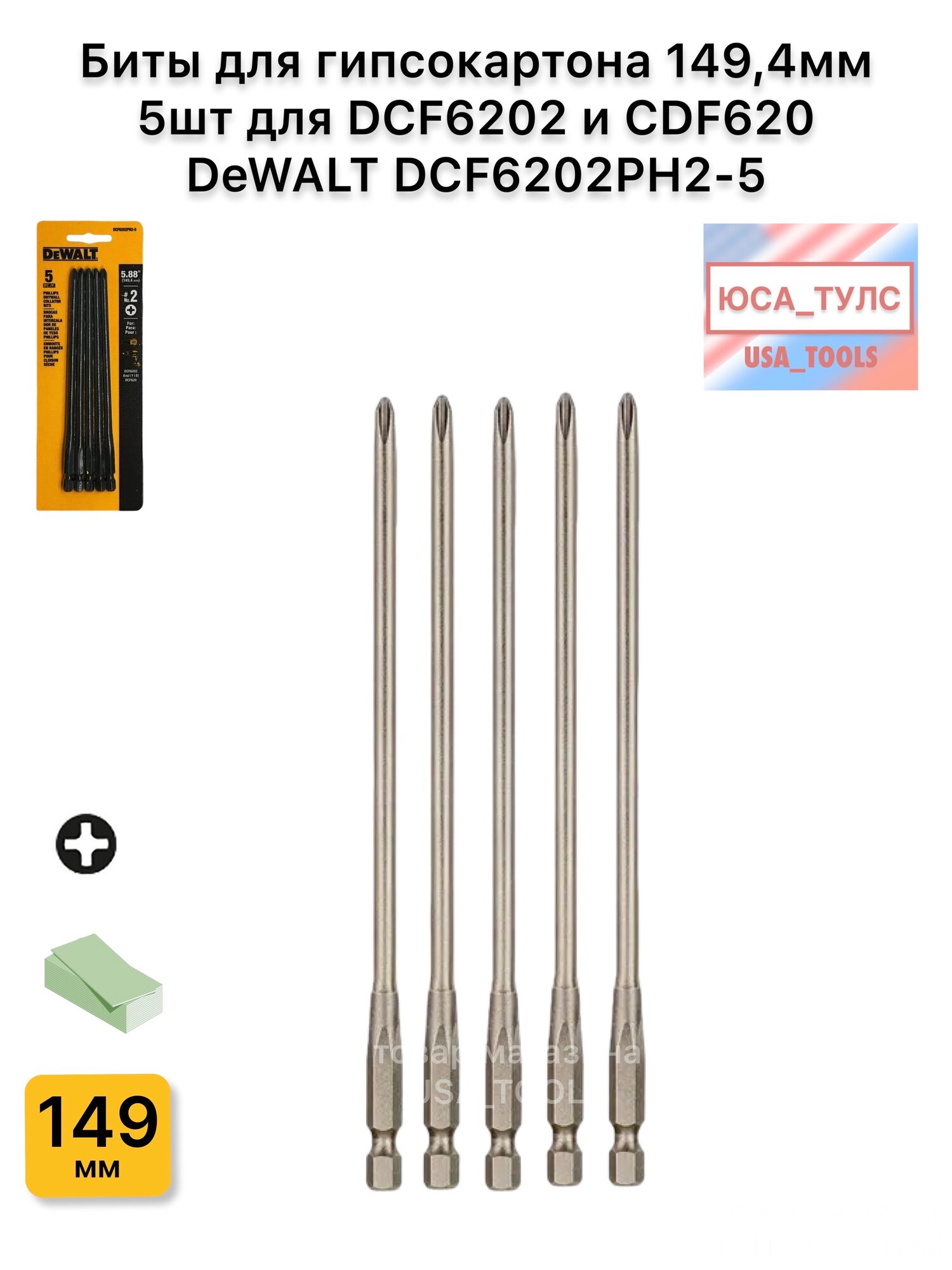 Биты для гипсокартона 149,4мм 5шт для DCF6202 и CDF620 DeWALT DCF6202PH2-5