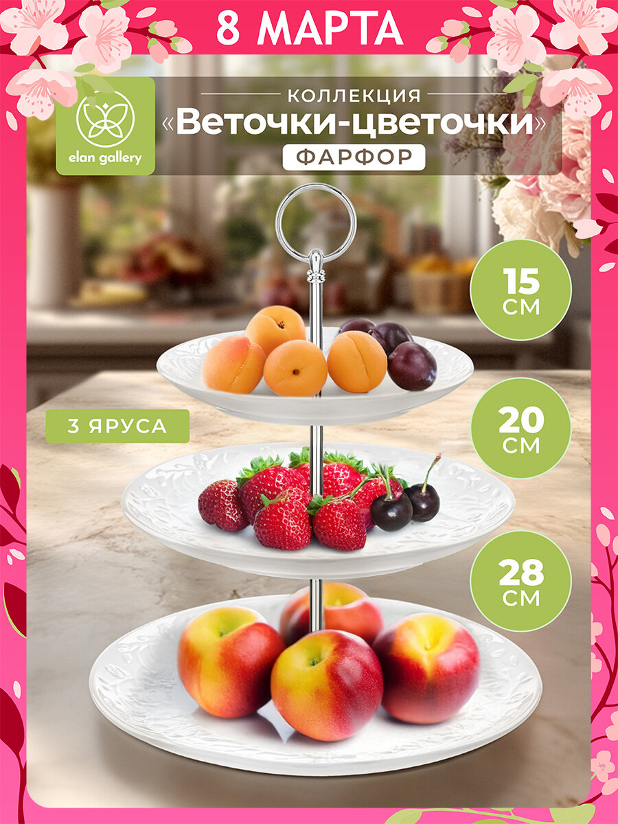 Этажерка 3-х ярусная, блюдо для фруктов и конфет Elan Gallery "Веточки-цветочки" 26*26*34 см, с серебристым креплением