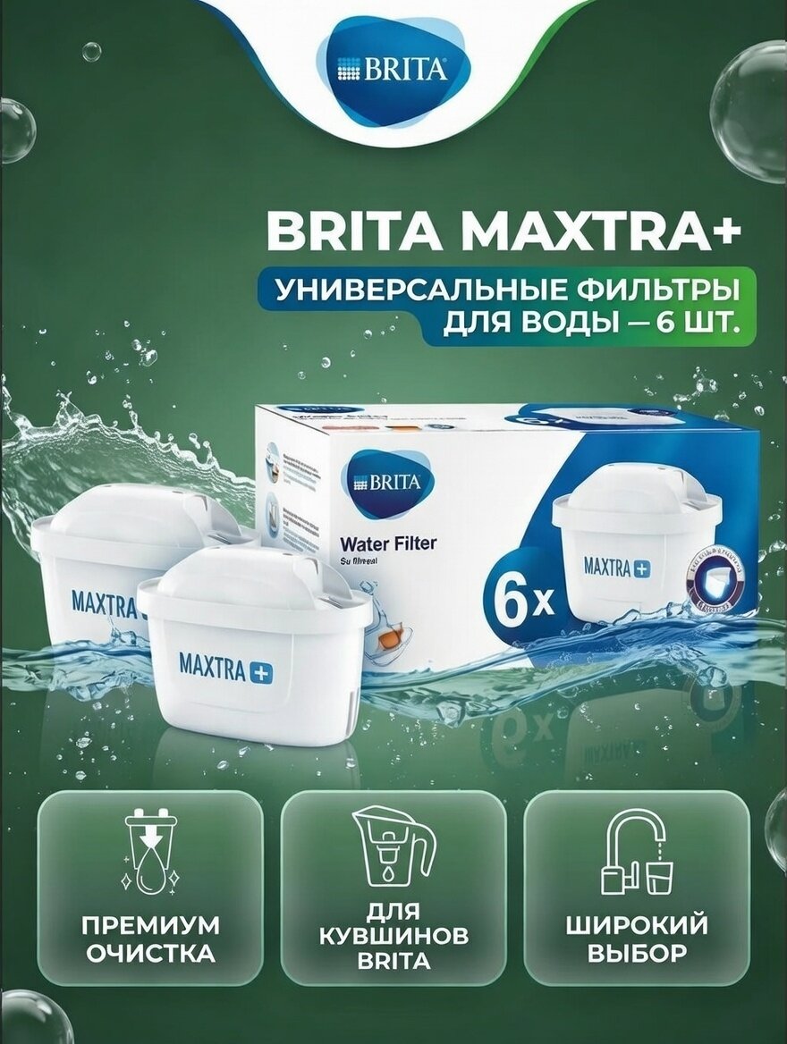 Фильтр для воды Брита Brita Maxtra + Универсальный 6 шт для кувшина