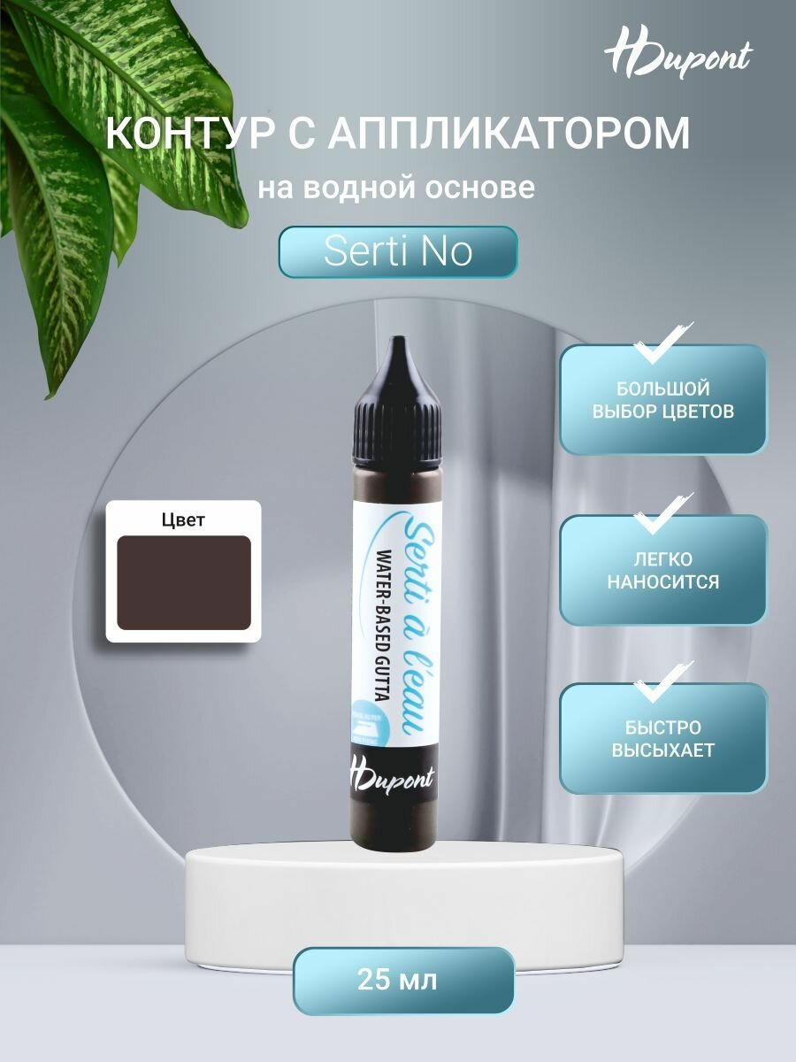 DU0630025 Контур на водной основе с аппликатором SERTI NO, 25мл, H Dupont (801 коричневый)