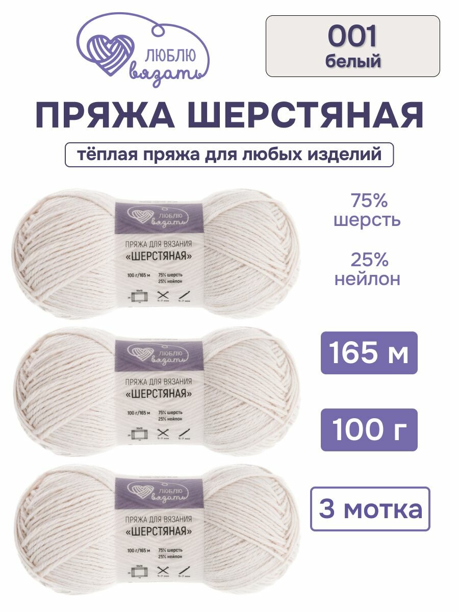 Пряжа для вязания Люблю вязать 'Шерстяная', 3 мотка по 100гр 165м (75% шерсть, 25% нейлон) (001 белый)