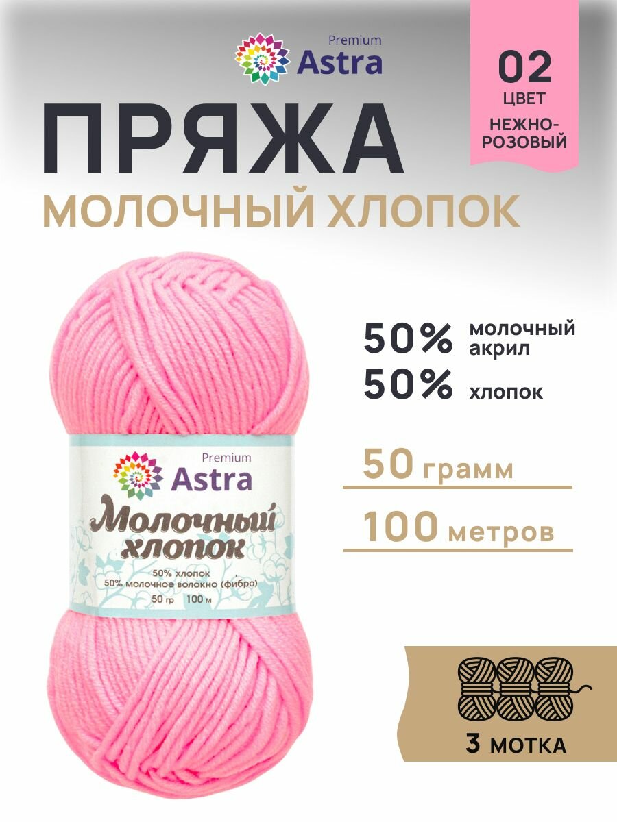 Пряжа для вязания Astra Premium 'Молочный хлопок' 50г, 100м (хлопок, молочный акрил) (02 нежно-розовый), 3 мотка